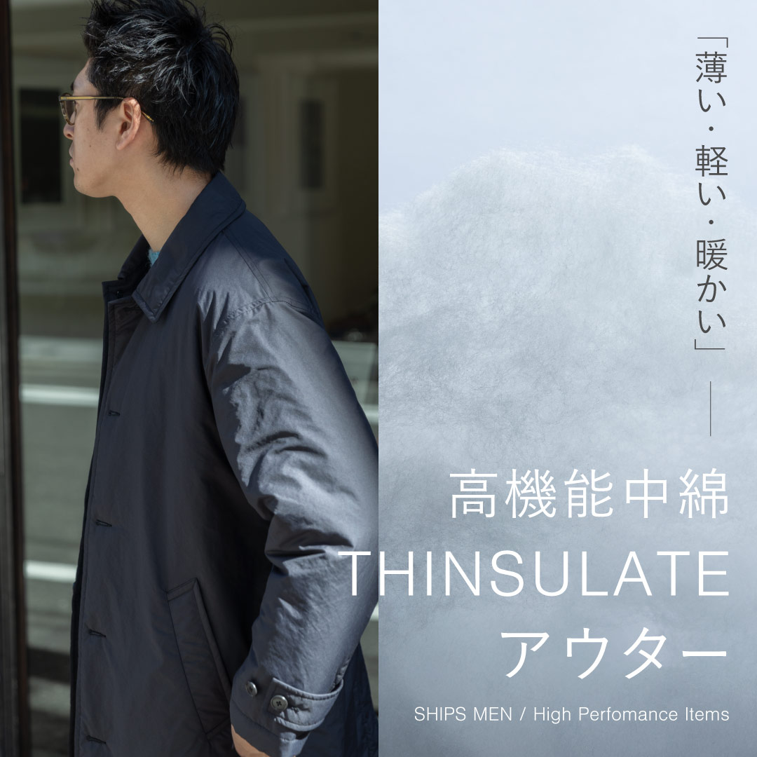「薄い・軽い・暖かい」高機能中綿THINSULATEアウター SHIPS 公式サイト