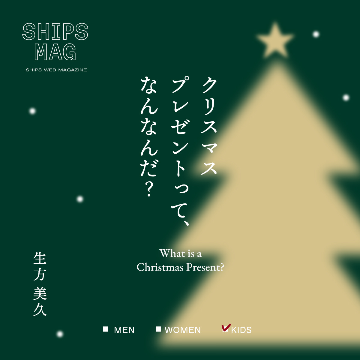 What is a Christmas Present? | SHIPS MAG