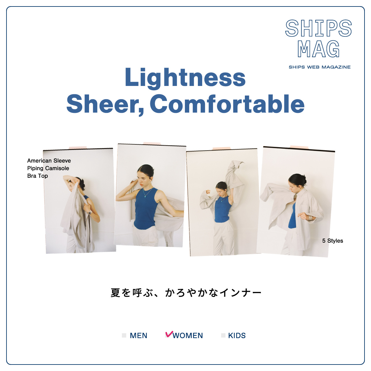 Lightness, Sheer Comfortable | SHIPS MAG