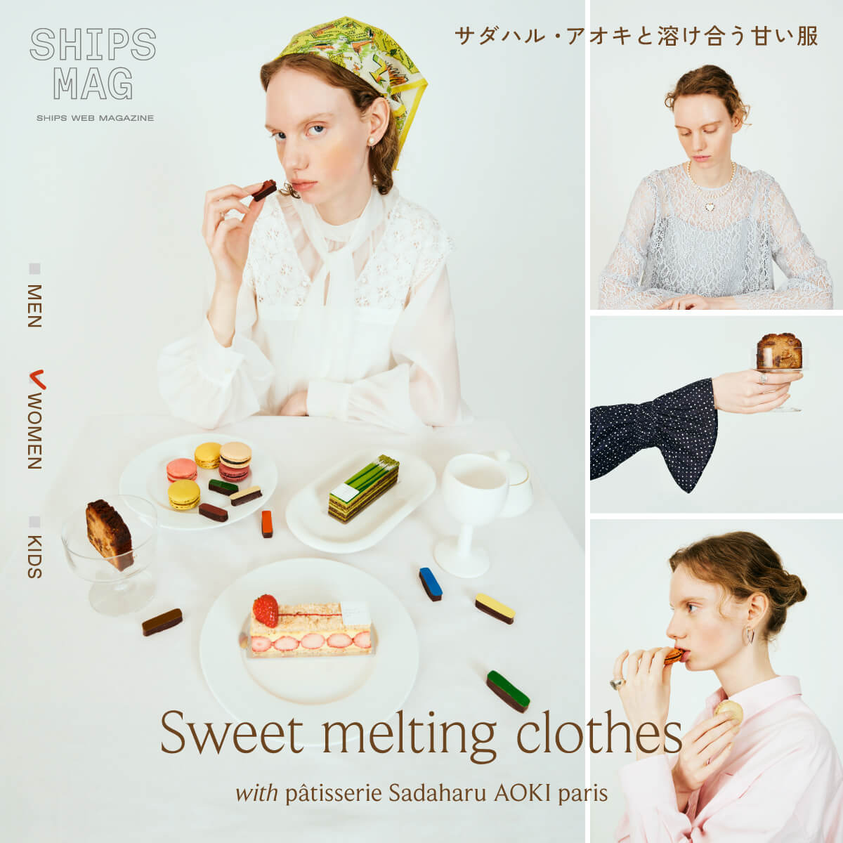 Sweet melting clothes | SHIPS MAG